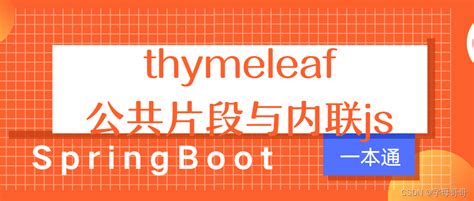 Springboot Thymeleaf公共片段标签与内联jsthymeleaf 公共js Csdn博客