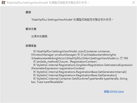 Maawpfguisettingsviewmodel 的類型初始設定式發生例外狀況。 · Issue 3813 · Maaassistantarknights