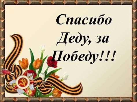 Спасибо деду за победу презентация онлайн