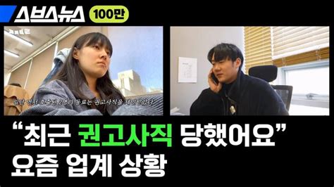 Linkedin 박희성 페이지 인사팀에서 연락하더니 갑자기요즘 업계 상황 스브스뉴스