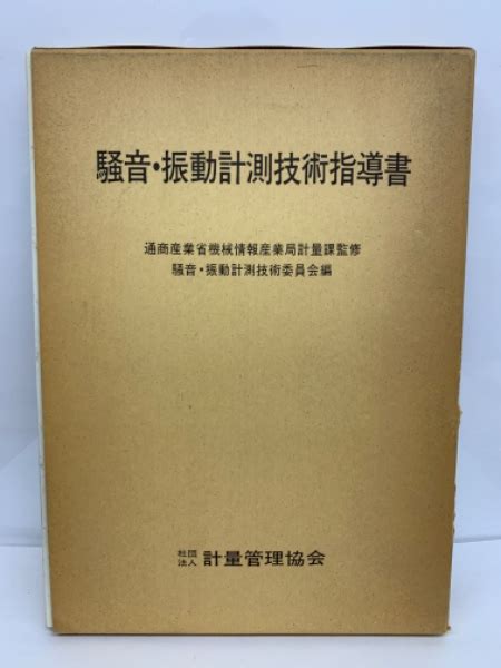 騒音振動計測技術指導書 古本配達本舗 古本中古本古書籍の通販は日本の古本屋