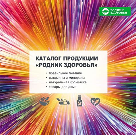 Новый Интерактивный Каталог продукции «Родник Здоровья Pdf To Flipbook