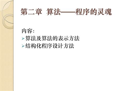 C语言程序设计 第二章 算法 word文档在线阅读与下载 无忧文档