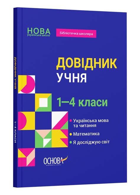 Довідник учня 1 4 класи 4mamas