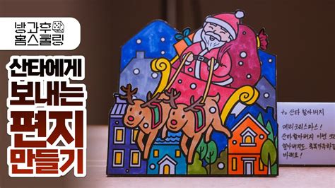 크리스마스 산타에게 보내는 편지 만들기 겨울 만들기 활동 추천 겨울미술 초등미술 무료도안 도안 나눔 A4 크래프트 Youtube