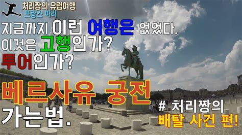 처리짱 여행 유럽 17 프랑스 파리 베르사유 궁전 가는법 배탈사건 우유조심 Versailles