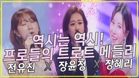 역시는 역시 프로들의 트로트 메들리 전유진 X 장윤정 X 장혜리 Youtube