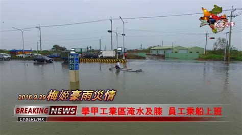 【我愛學甲、將軍、北門】學甲工業區淹水及膝 員工乘船上班 Youtube