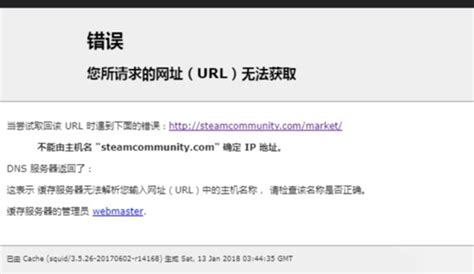 Steam提示请求的网址url无法获取怎么办？