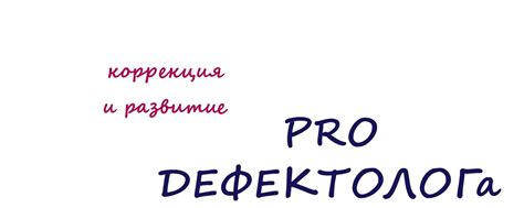 Pro ДЕФЕКТОЛОГа Группа для учителей дефектологов работающих с детьми дошкольного возраста