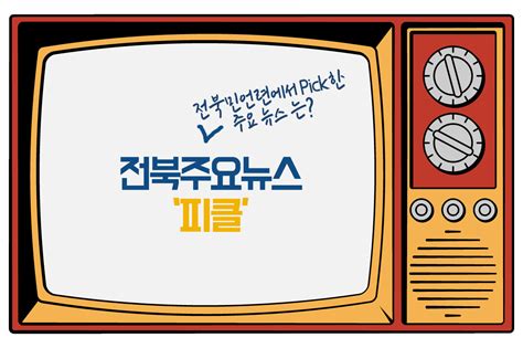 보조금 더 받으려 학생 수 부풀려 10여 년 전에도 문제 발생했던 곳이지만 관리 미흡했던 전북교육청뉴스 피클 20230517