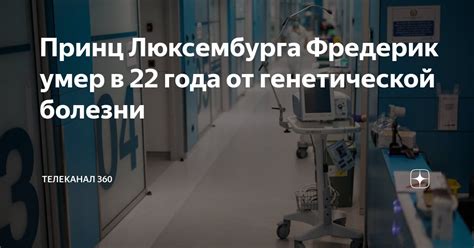 Принц Люксембурга Фредерик умер в 22 года от генетической болезни Телеканал 360 Дзен