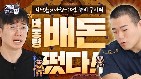 바통령 배돈이 떴다 배돈에게 직 접 바람의나라 연 배워봤다 YouTube