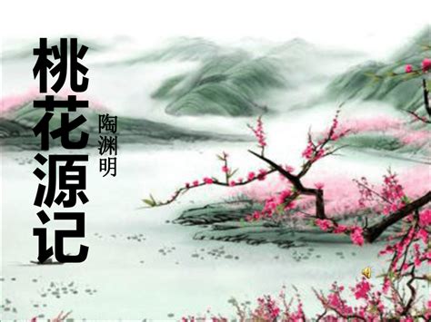 八年级下册语文部编版9桃花源记 课件 共21张PPT 21世纪教育网