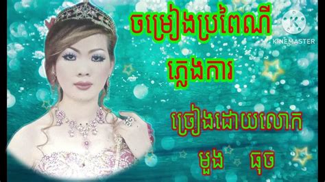 បទ សំពោង ពិតជាពិរោះប្លែក ច្រៀងដោយលោក មួង ធុច And Youtube