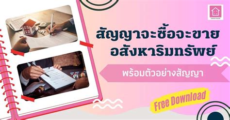 สัญญาจะซื้อจะขาย พร้อมตัวอย่างหนังสือสัญญาจะซื้อจะขาย