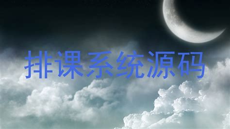 基于南通的排课系统源码设计与实现 排课系统 排课系统