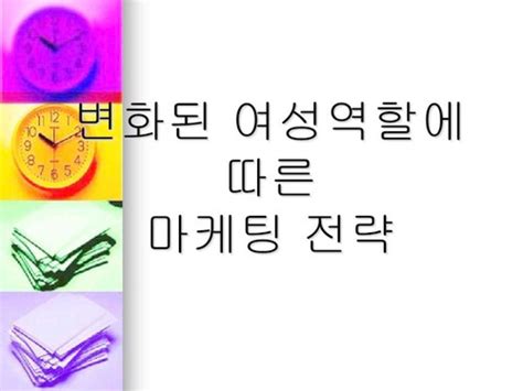 변화된 여성역할에 따른 마케팅전략