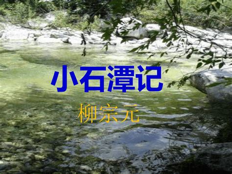 第10课《小石潭记》课件(共17张ppt) 21世纪教育网 第10课《小石潭记》课件(共17张ppt) 21世纪教育网