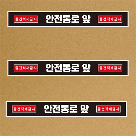 안전통로 앞 물건적재금지 스티커or 미끄럼방지 산업안전 에덴티엠 주 보안스티커 산업안전라벨 Un라벨 롤라벨 전문