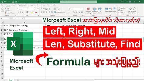 Excel မှာ Left Right Mid Len Substitute Find Formula များ အသုံးပြုနည်း👇👇excel Formula