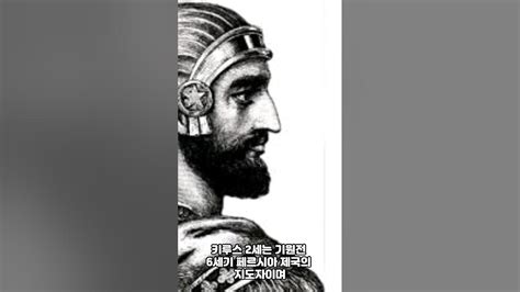 키루스 2세 인류 최초이자 역사상 최초 Youtube