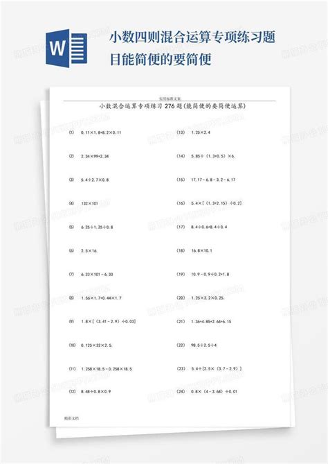 小数四则混合运算专项练习题目能简便的要简便word模板下载编号qebzmmnd熊猫办公