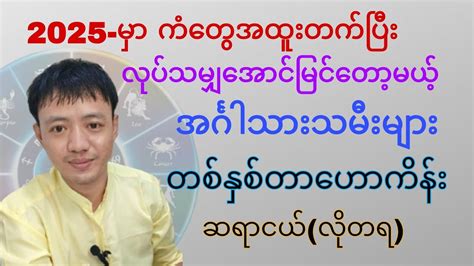 2025 အင်္ဂါသားသမီးဟောစာတမ်း Youtube