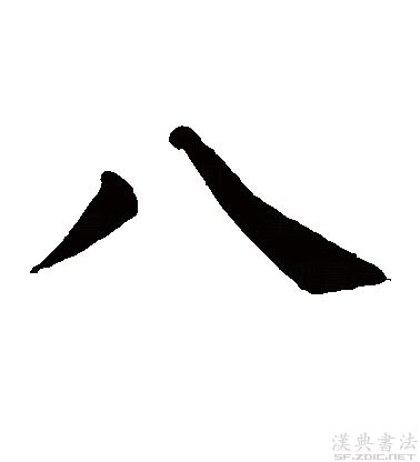 八（汉语汉字）百度百科