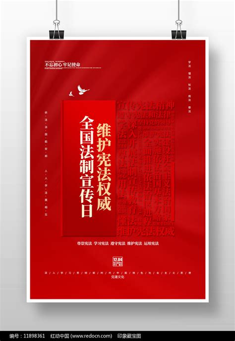 维护宪法权威宪法宣传日党建展板图片下载红动中国