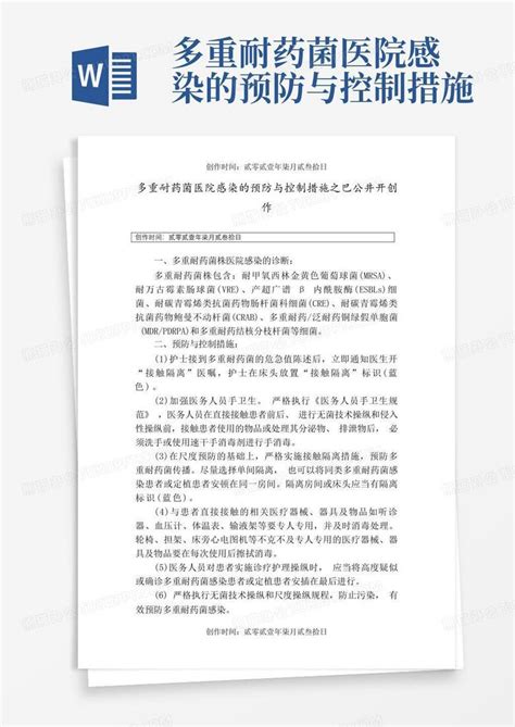 多重耐药菌医院感染的预防与控制措施word模板下载编号lawponzk熊猫办公