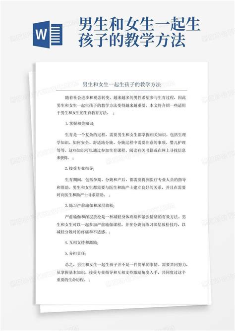 男生和女生一起生孩子的教学方法Word模板下载 编号qkxkvwnv 熊猫办公