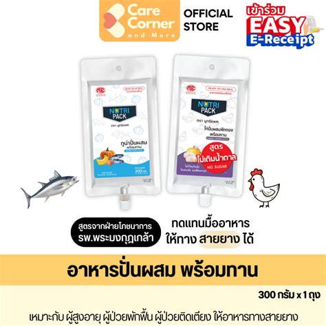Nutripack อาหารปั่น อาหารทางสายยาง ทดแทนมื้ออาหาร อาหารเหลว 300ก อาหารผู้สูงอายุ อาหารผู้ป่วย