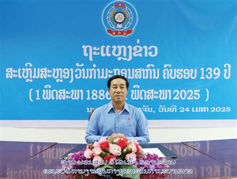 ສື່ກຳມະບານລາວ ທ່ານ ພອນສານ ວິໄລເມັ້ງ ຮອງປະທານຄະນະບໍລິຫານງານສູນກາງສະຫະພັນກຳມະບານລາວ