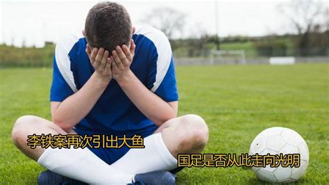 李铁案牵出新大鱼，幕后金额令人咋舌腾讯视频