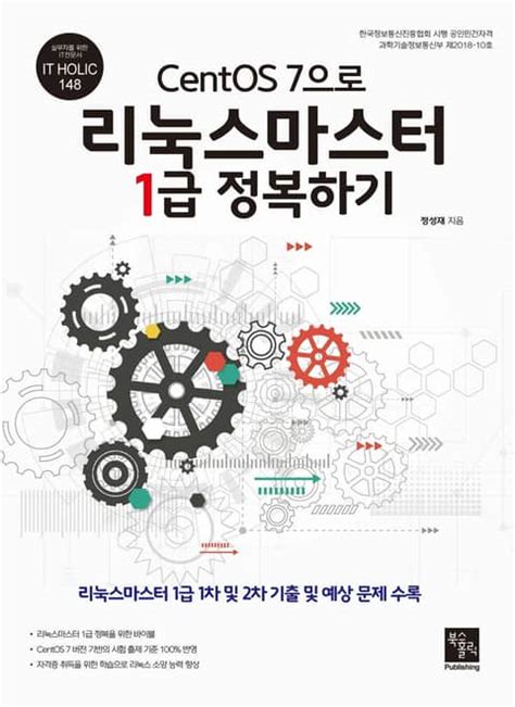 Centos 7으로 리눅스마스터 1급 정복하기 진로교육교재 전자책 리디