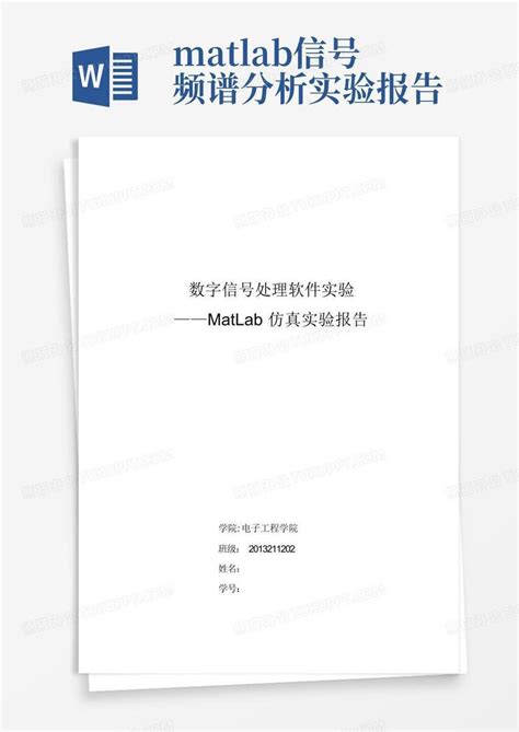 北邮数字信号处理matlab实验报告Word模板下载 编号qbkkogxv 熊猫办公 北邮数字信号处理matlab实验报告Word模板下载 编号qbkkogxv 熊猫办公