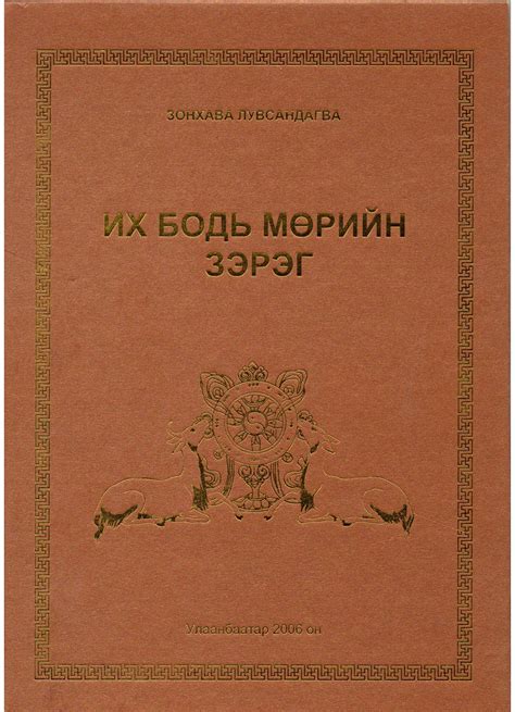 Зонхава Лувсандагва Их Бодь Мөрийн Зэрэг Ii дэвтэр Их төрөлхтний мөр By Urandush
