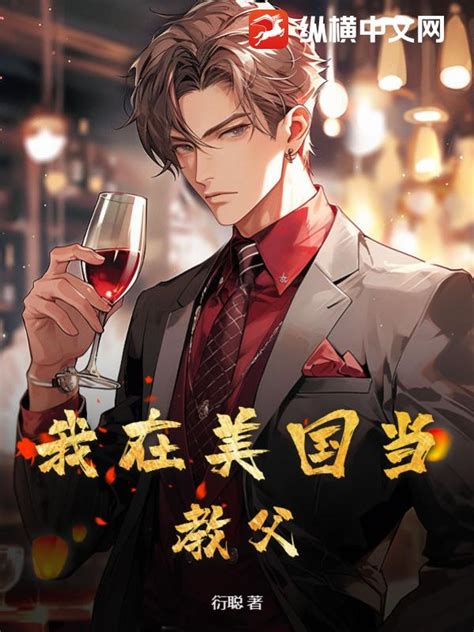 我在美国当教父衍聪最新章节全本在线阅读 纵横中文网官方正版