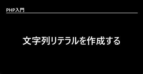 Php 文字列リテラルを作成する Php 文字列リテラルを作成する