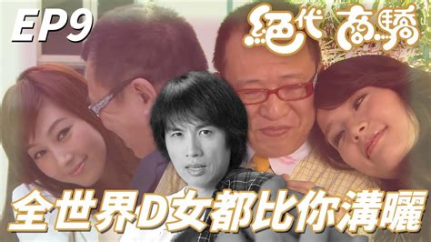 絕代商驕｜啲女都比你地溝曬啦你地仲想我點啫！！全部正妹都是富二代的女友你自己玩就好啦！！ ｜ 黃子華、佘詩曼、謝天華、曹敏莉、李綺虹｜港劇精華