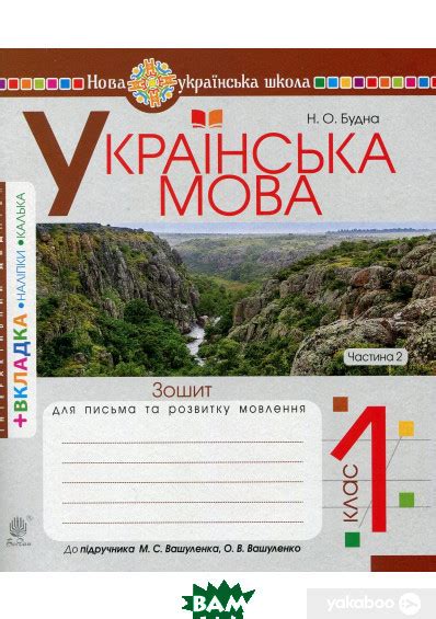 Українська Мова 1 Клас Зошит З Письма Та Розвитку Зв`язного Мовлення Пропис Частина 2