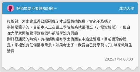 好猶豫要不要轉換跑道 成功大學板 Dcard