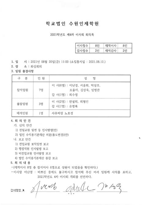 2021학년도 제4차 법인이사회 회의록 Pdf