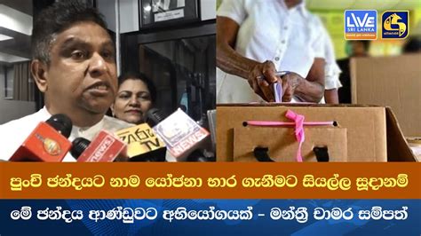 පුංචි ඡන්දයට නාම යෝජනා භාර ගැනීමට සියල්ල සූදානම් මේ ඡන්දය ආණ්ඩුවට අභියෝගයක් මන්ත්‍රී චාමර
