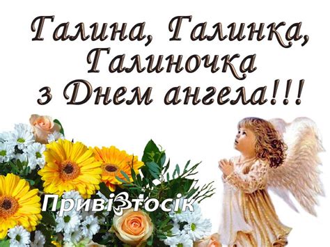Hello World Галі Галиночки з Днем Ангела Нехай ангел Facebook