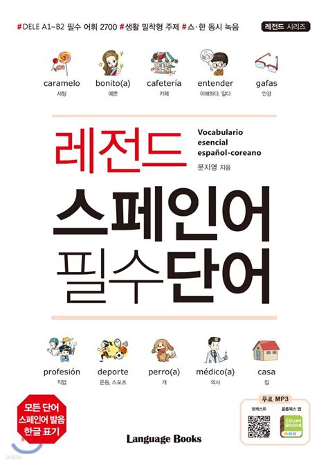 레전드 스페인어 필수단어 예스24