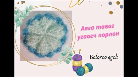 Аяга таваг угаагч сүсэми нэхэж сурцгаая Хичээл 8 Утас бага ордог дугуй 🍥 хэлбэртэй Youtube