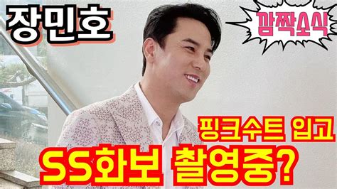 장민호 깜짝소식 봄의 신사 핑크수트입고 Ss화보 촬영중💢 불후의명곡 호시절 3월4일 Youtube