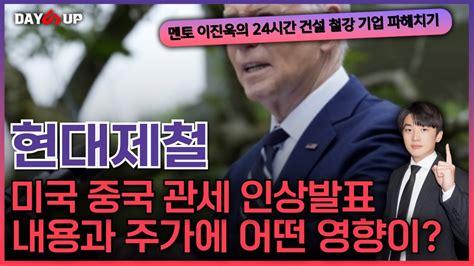 현대제철 주가전망 미국 중국 관세 인상발표 소식 주가에 미치는 영향은 Youtube